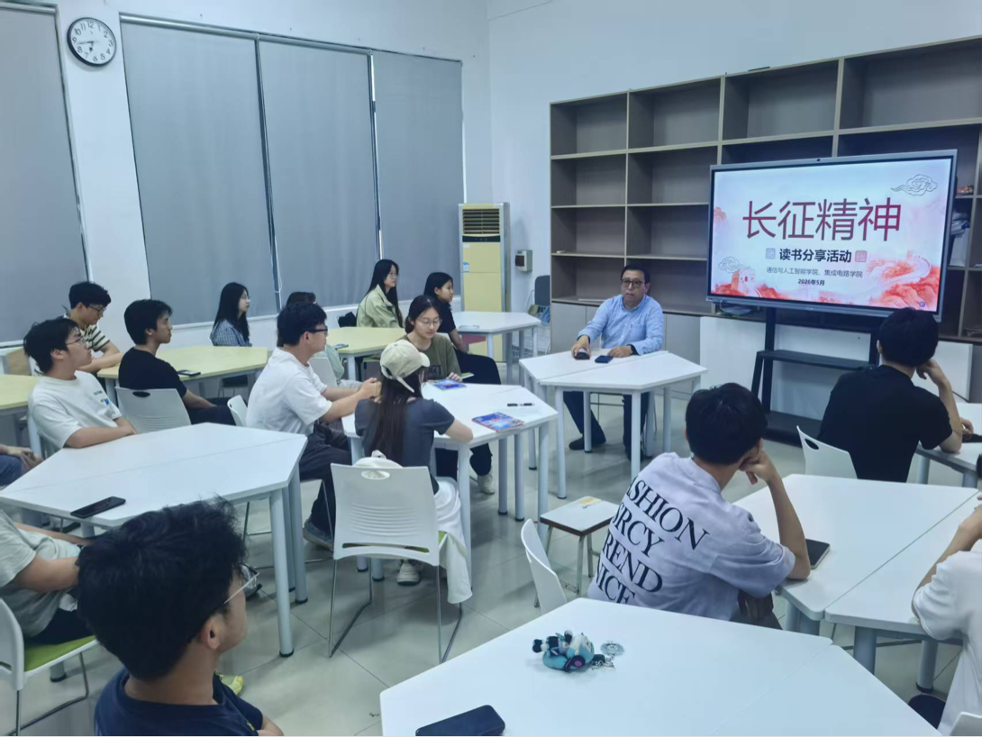 我院开展“青听·书香润心”系列读书活动之长征精神读书会-南京工程学院通信与信息工程学院、集成电路学院